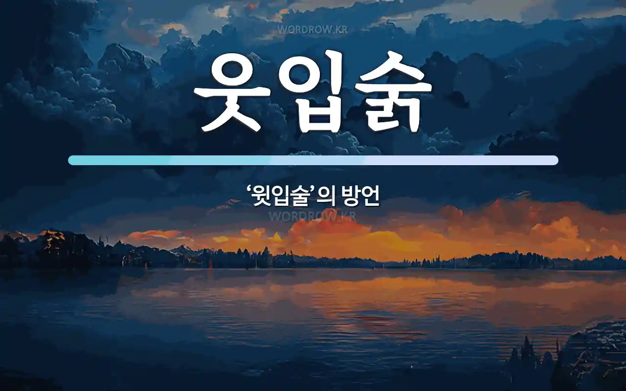 웃입숡 뜻 ‘윗입술의 방언