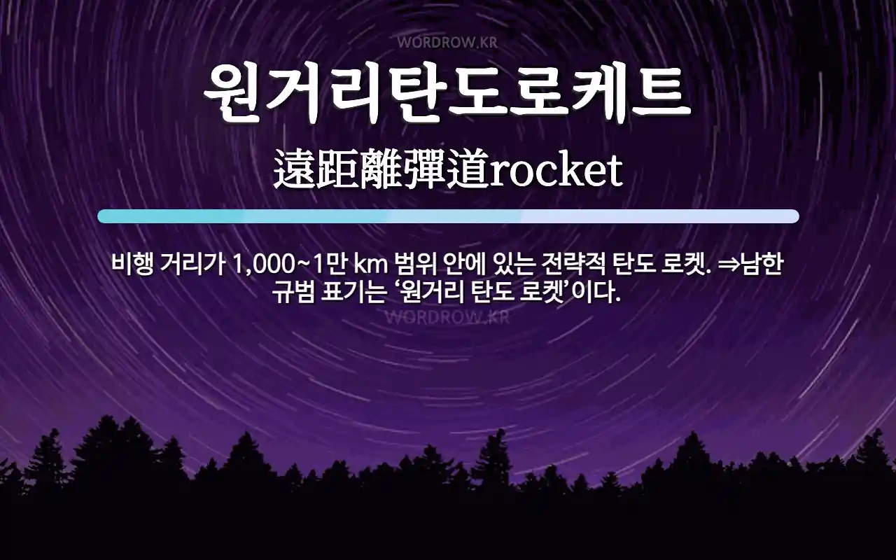원거리탄도로케트 뜻 비행 거리가 1000~1만 Km 범위 안에 있는 전략적 탄도 로켓 ⇒남한 규범 표기는