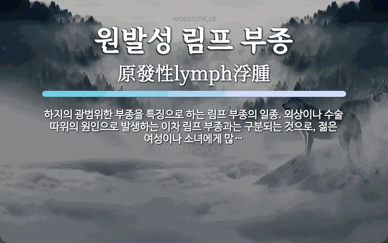 원발성 림프 부종 뜻 하지의 광범위한 부종을 특징으로 하는 림프 부종의 일종 외상이나 수술 따위의 원인으로 발