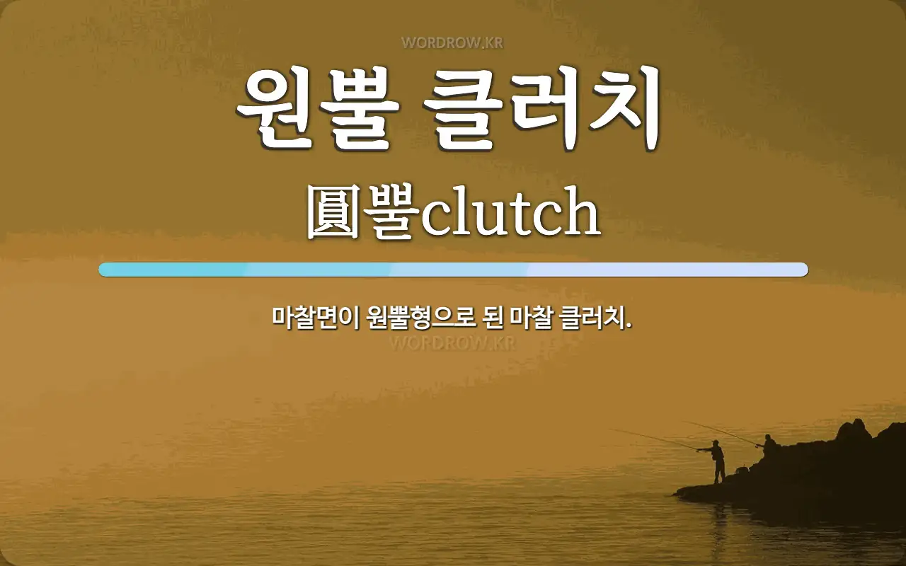 원뿔 클러치 뜻 마찰면이 원뿔형으로 된 마찰 클러치