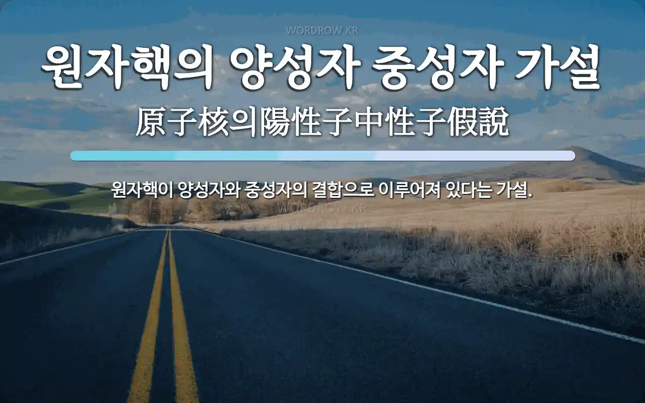 원자핵의 양성자 중성자 가설 뜻 원자핵이 양성자와 중성자의 결합으로 이루어져 있다는 가설