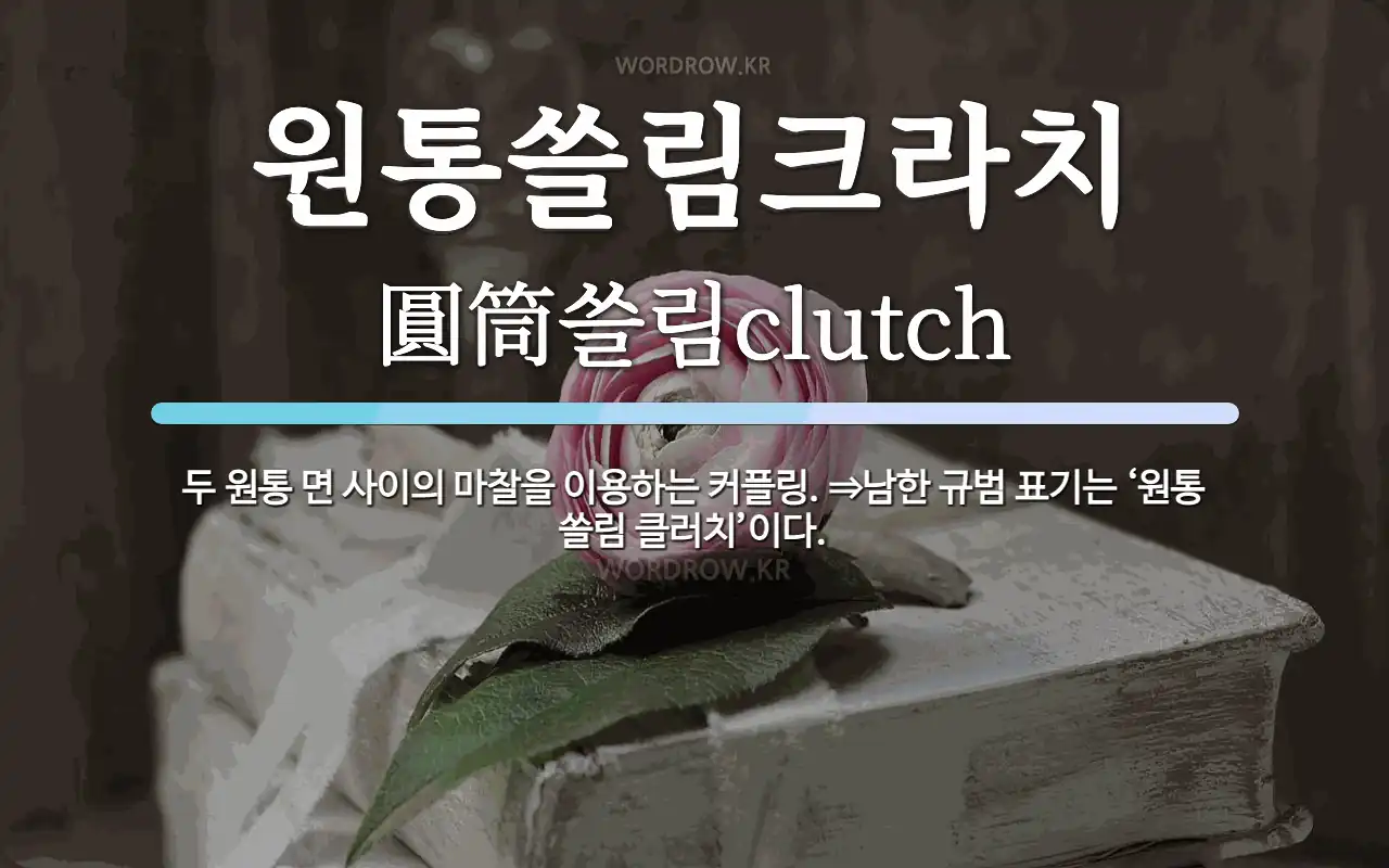 원통쓸림크라치 뜻 두 원통 면 사이의 마찰을 이용하는 커플링 ⇒남한 규범 표기는 ‘원통 쓸림 클러치이다