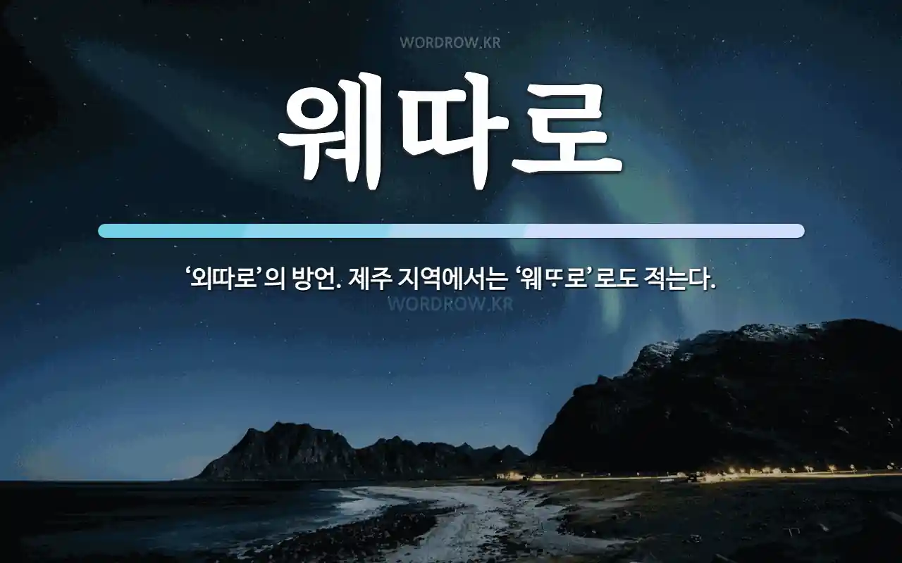 웨따로 뜻 ‘외따로의 방언 제주 지역에서는 ‘웨ue3e5로로도 적는다