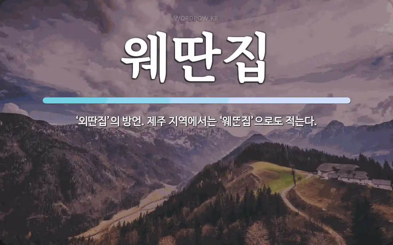 웨딴집 뜻 ‘외딴집의 방언 제주 지역에서는 ‘웨ue3e7집으로도 적는다