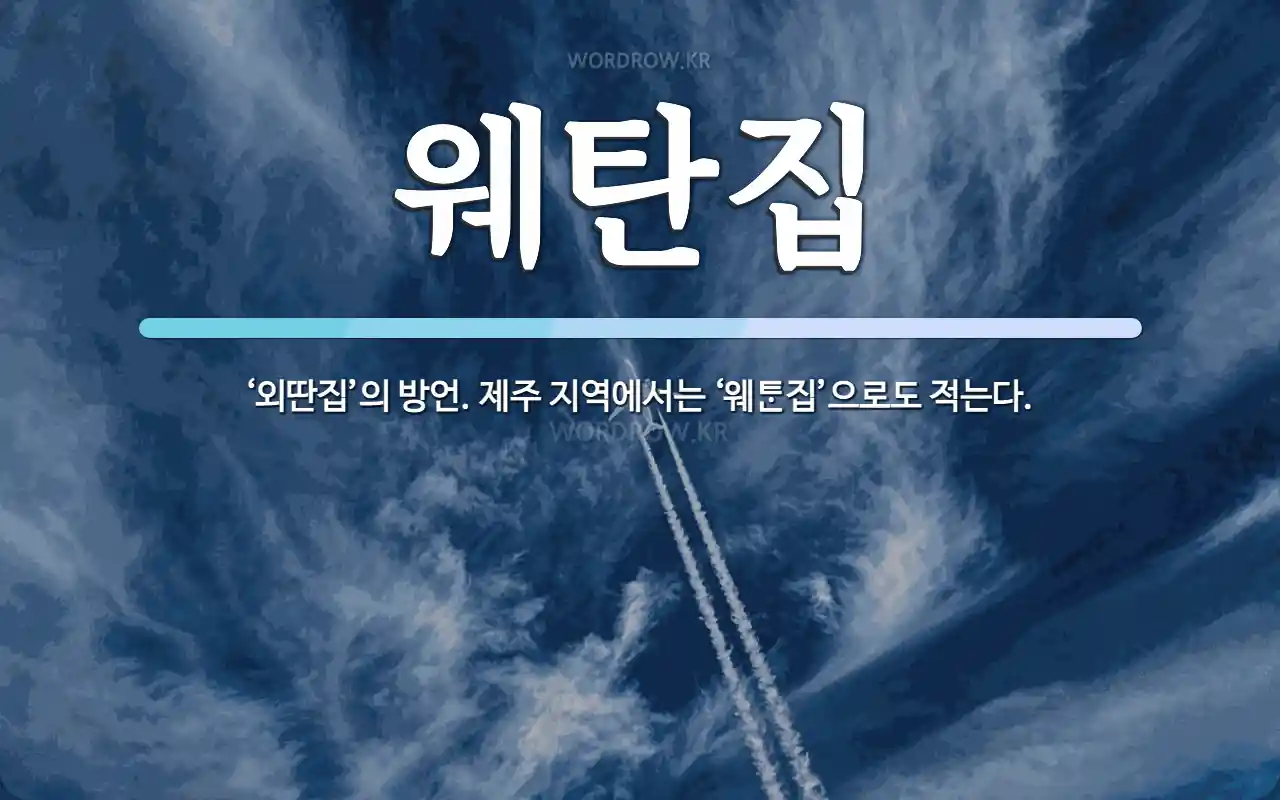 웨탄집 뜻 ‘외딴집의 방언 제주 지역에서는 ‘웨uf43e집으로도 적는다