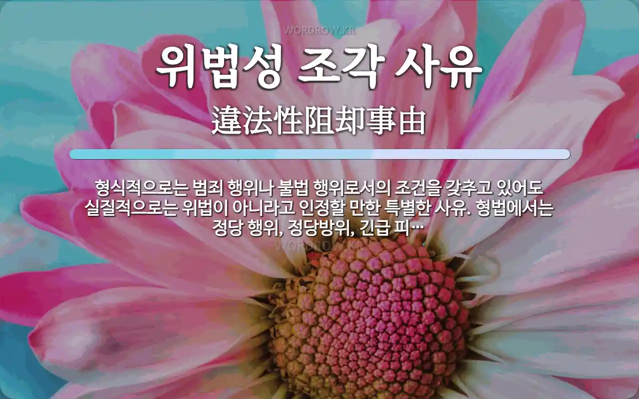 위법성 조각 사유 뜻 형식적으로는 범죄 행위나 불법 행위로서의 조건을 갖추고 있어도 실질적으로는 위법이 아니라고