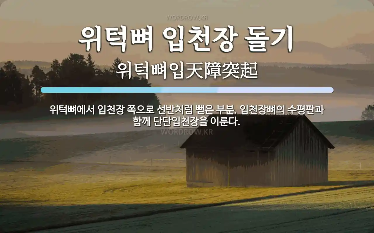 위턱뼈 입천장 돌기 뜻 위턱뼈에서 입천장 쪽으로 선반처럼 뻗은 부분 입천장뼈의 수평판과 함께 단단입천장을 이룬다
