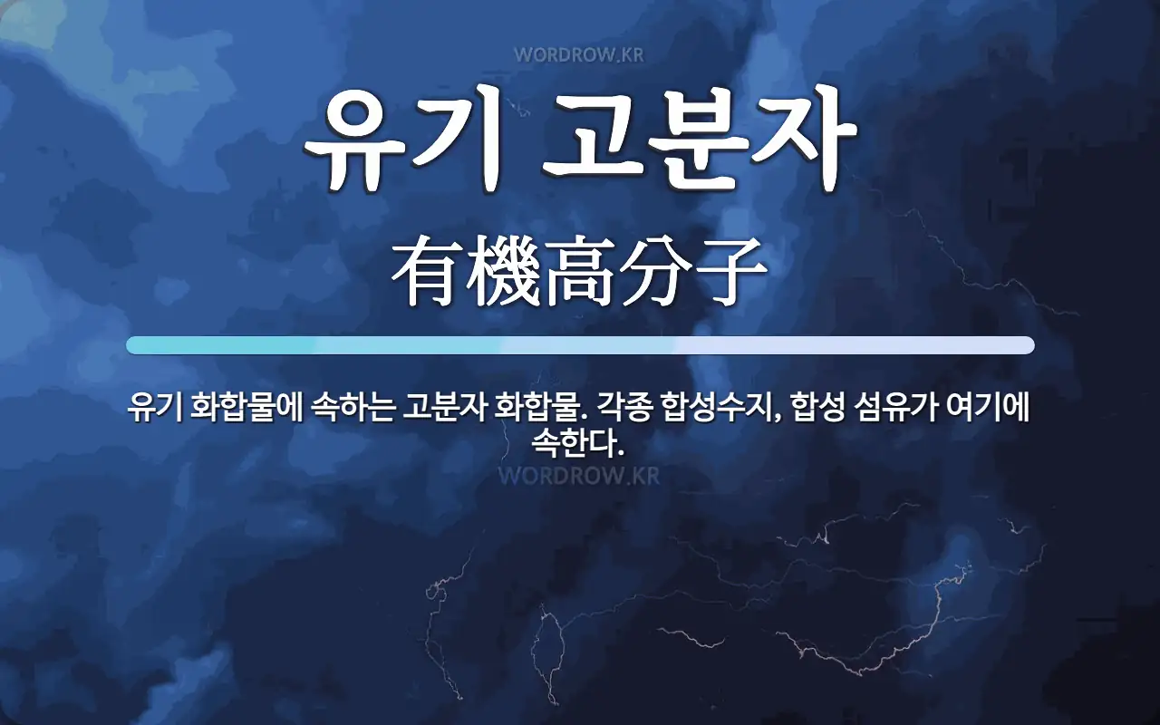 유기 고분자 뜻 유기 화합물에 속하는 고분자 화합물 각종 합성수지 합성 섬유가 여기에 속한다