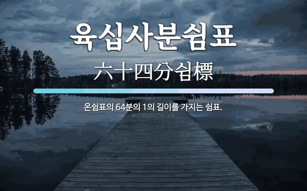 육십사분쉼표 뜻 온쉼표의 64분의 1의 길이를 가지는 쉼표