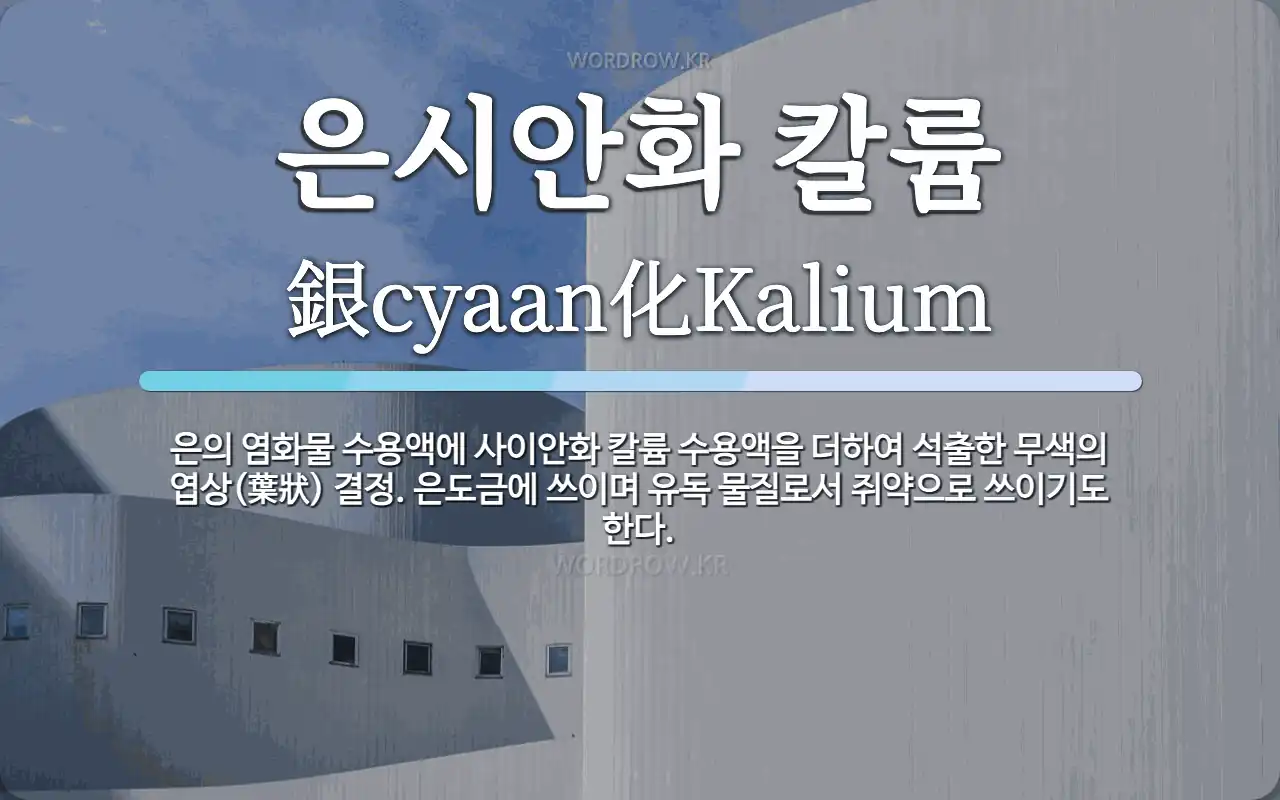 은시안화 칼륨 뜻 은의 염화물 수용액에 사이안화 칼륨 수용액을 더하여 석출한 무색의 엽상葉狀 결정 은도