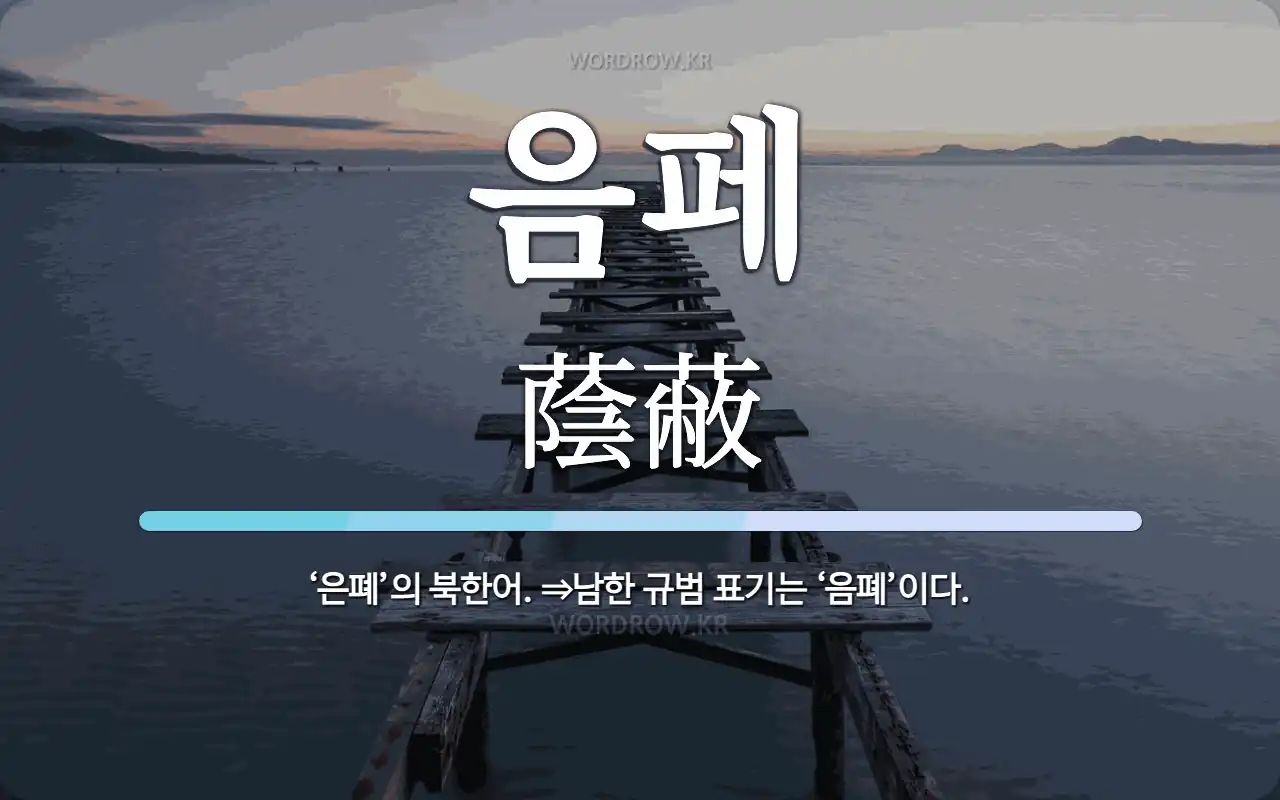 음페 뜻 ‘은폐의 북한어 ⇒남한 규범 표기는 ‘음폐이다