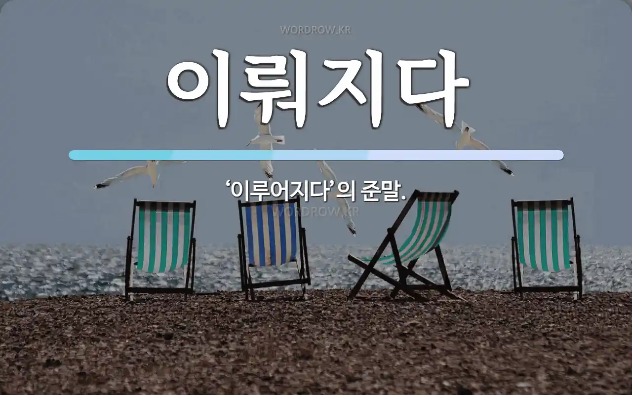이뤄지다 뜻 ‘이루어지다의 준말