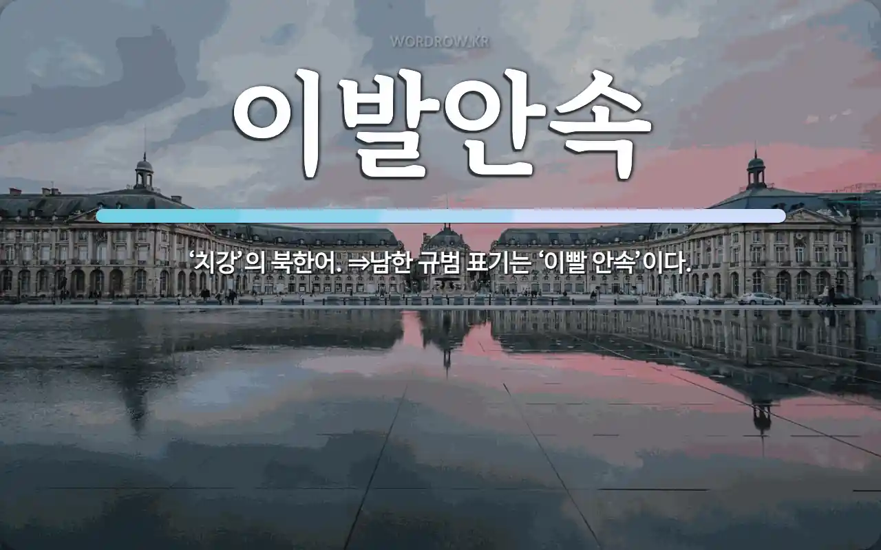 이발안속 뜻 ‘치강의 북한어 ⇒남한 규범 표기는 ‘이빨 안속이다
