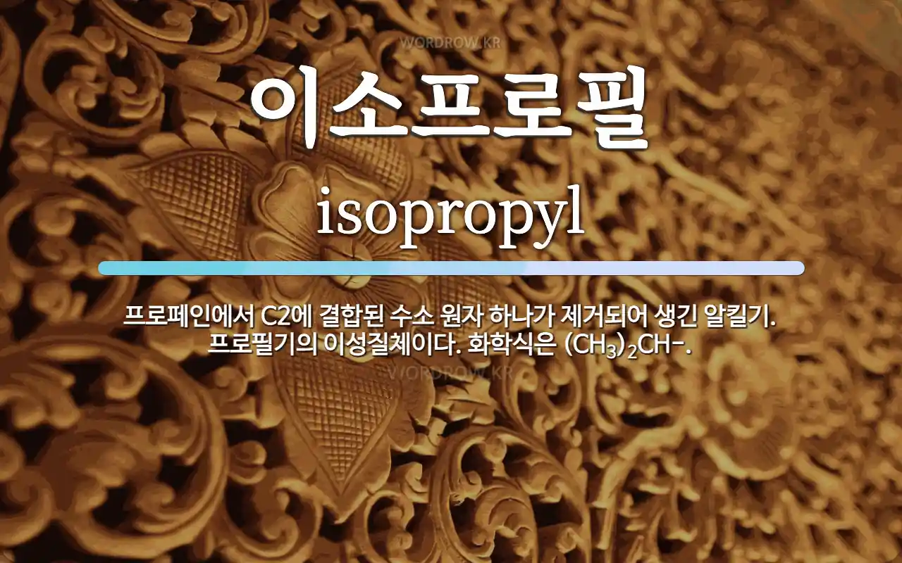이소프로필 뜻 프로페인에서 C2에 결합된 수소 원자 하나가 제거되어 생긴 알킬기 프로필기의 이성질체이다