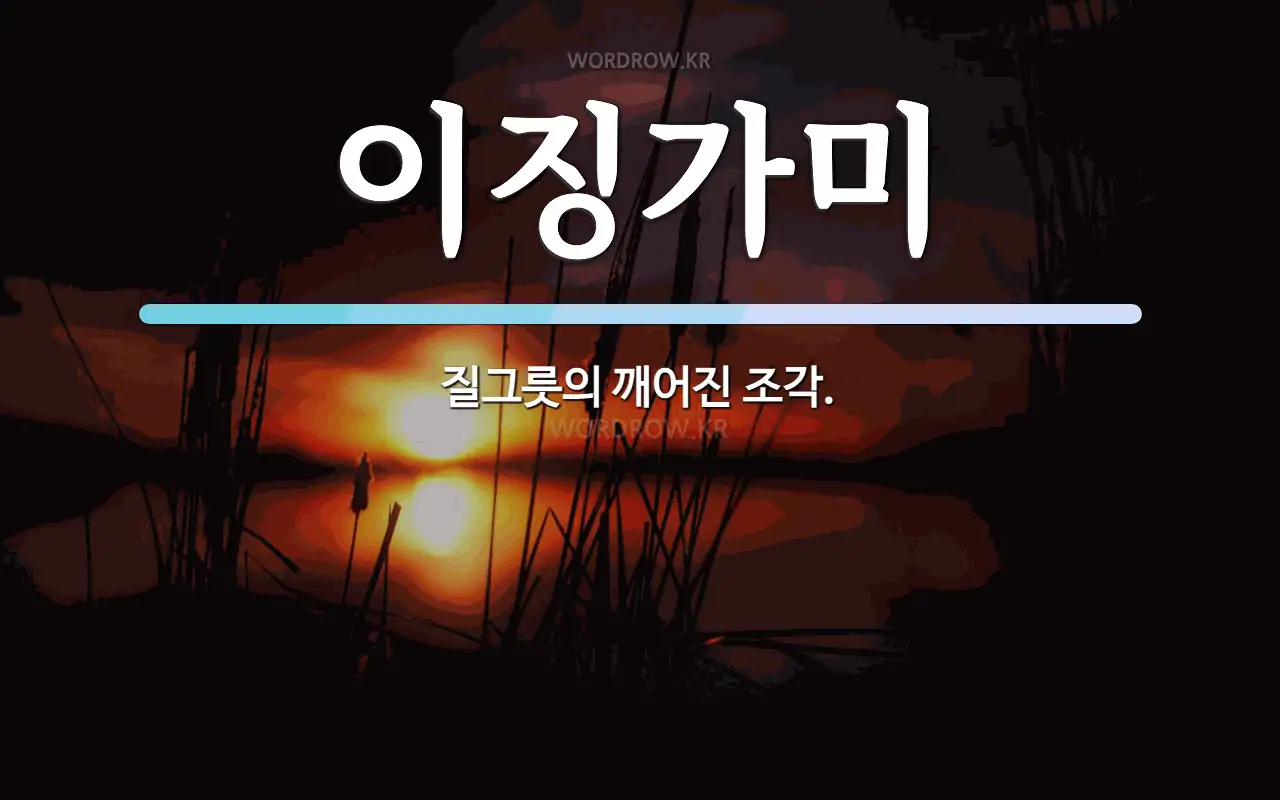 이징가미 뜻 질그릇의 깨어진 조각