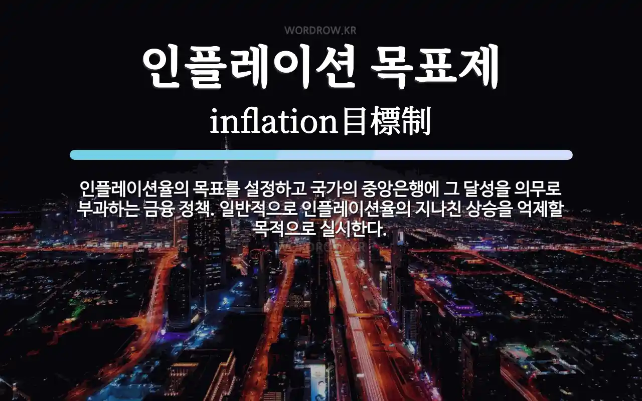 인플레이션 목표제 뜻 인플레이션율의 목표를 설정하고 국가의 중앙은행에 그 달성을 의무로 부과하는 금융 정책 일