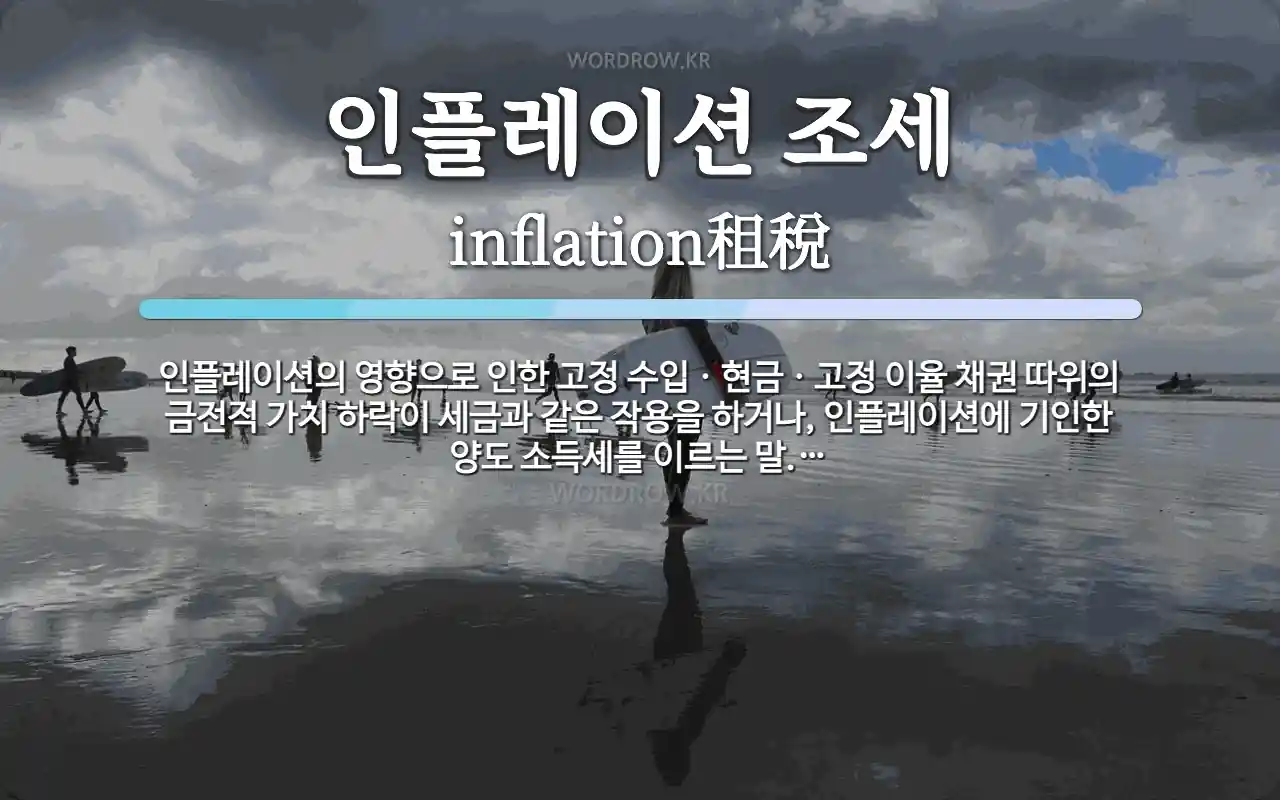 인플레이션 조세 뜻 인플레이션의 영향으로 인한 고정 수입ㆍ현금ㆍ고정 이율 채권 따위의 금전적 가치 하락이 세금