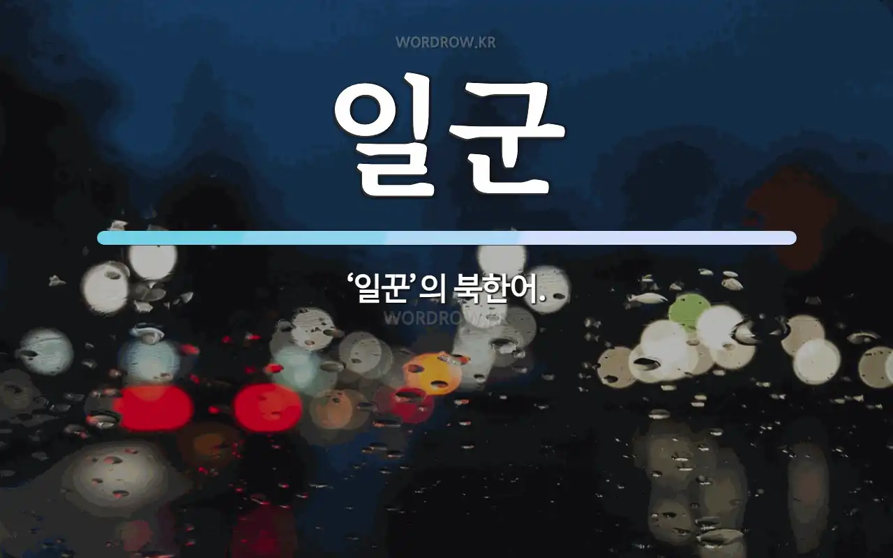 일군 뜻 ‘일꾼의 북한어