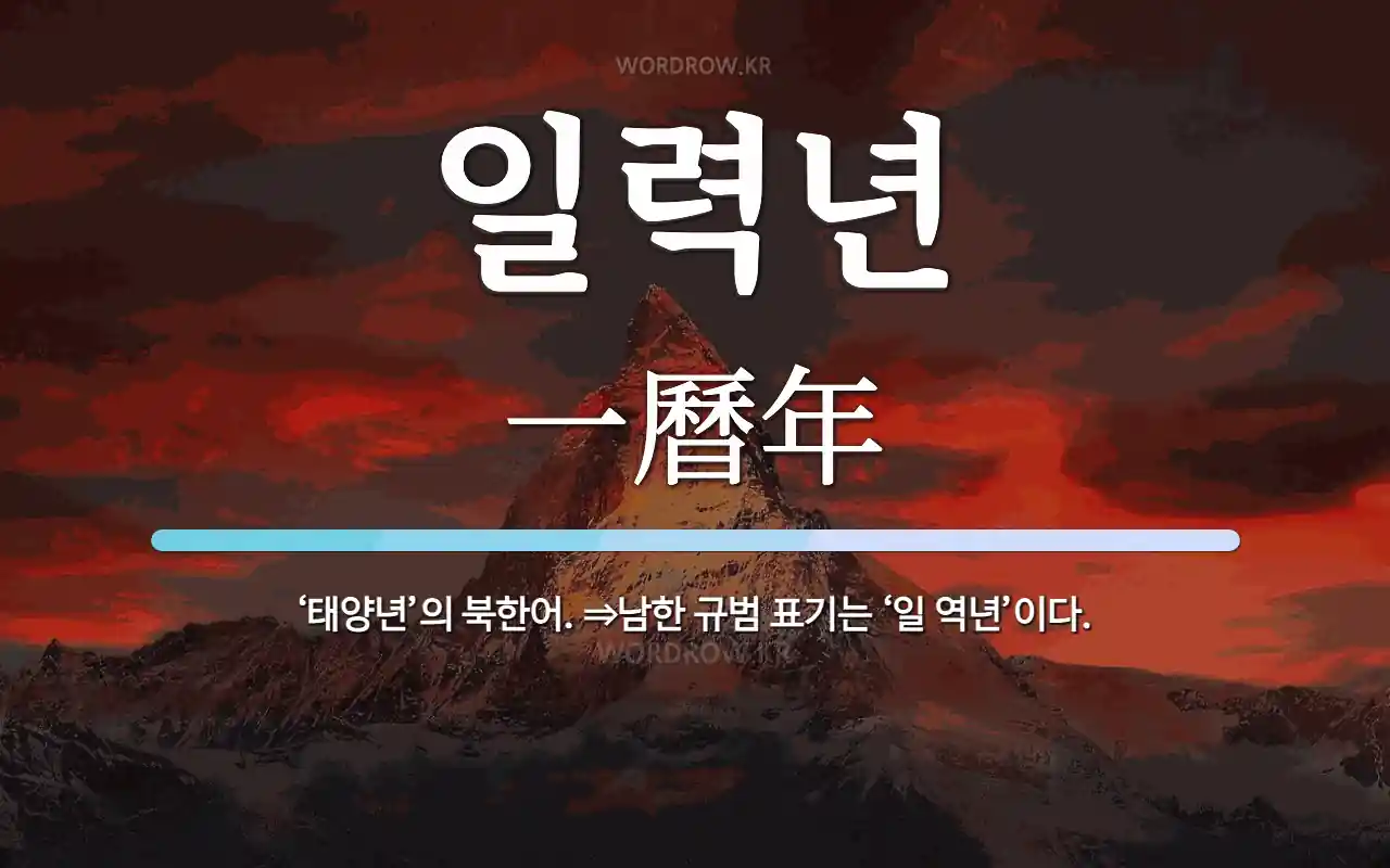 일력년 뜻 ‘태양년의 북한어 ⇒남한 규범 표기는 ‘일 역년이다