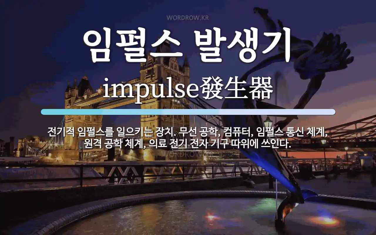 임펄스 발생기 뜻 전기적 임펄스를 일으키는 장치 무선 공학 컴퓨터 임펄스 통신 체계 원격 공학 체계