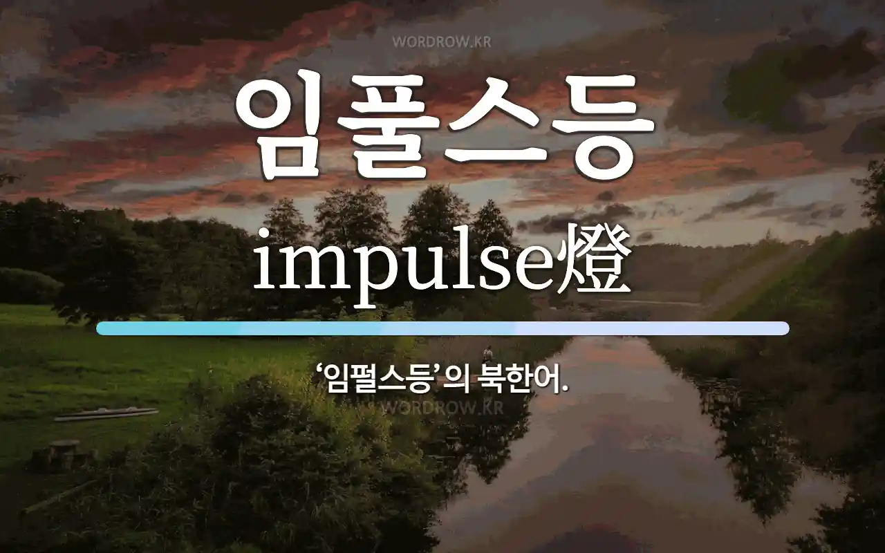 임풀스등 뜻 ‘임펄스등의 북한어