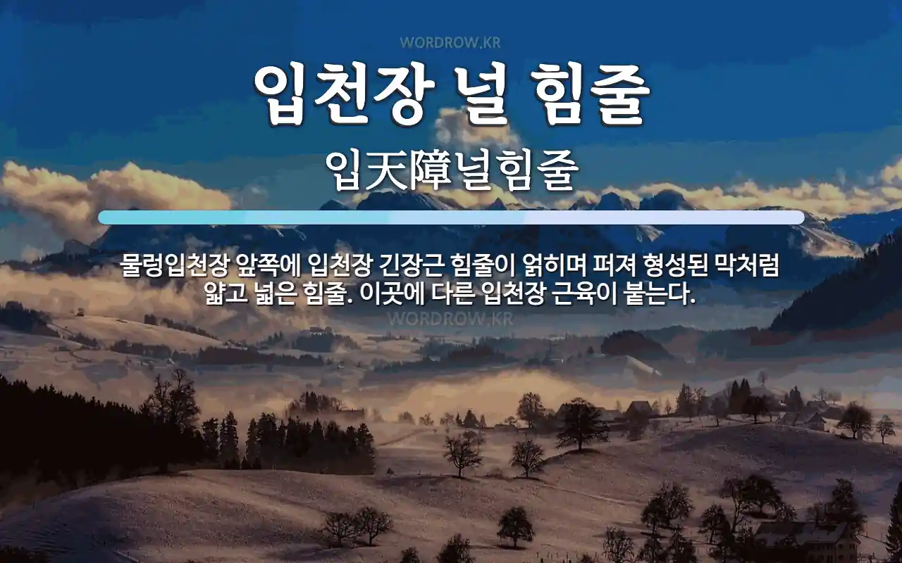 입천장 널 힘줄 뜻 물렁입천장 앞쪽에 입천장 긴장근 힘줄이 얽히며 퍼져 형성된 막처럼 얇고 넓은 힘줄 이곳에