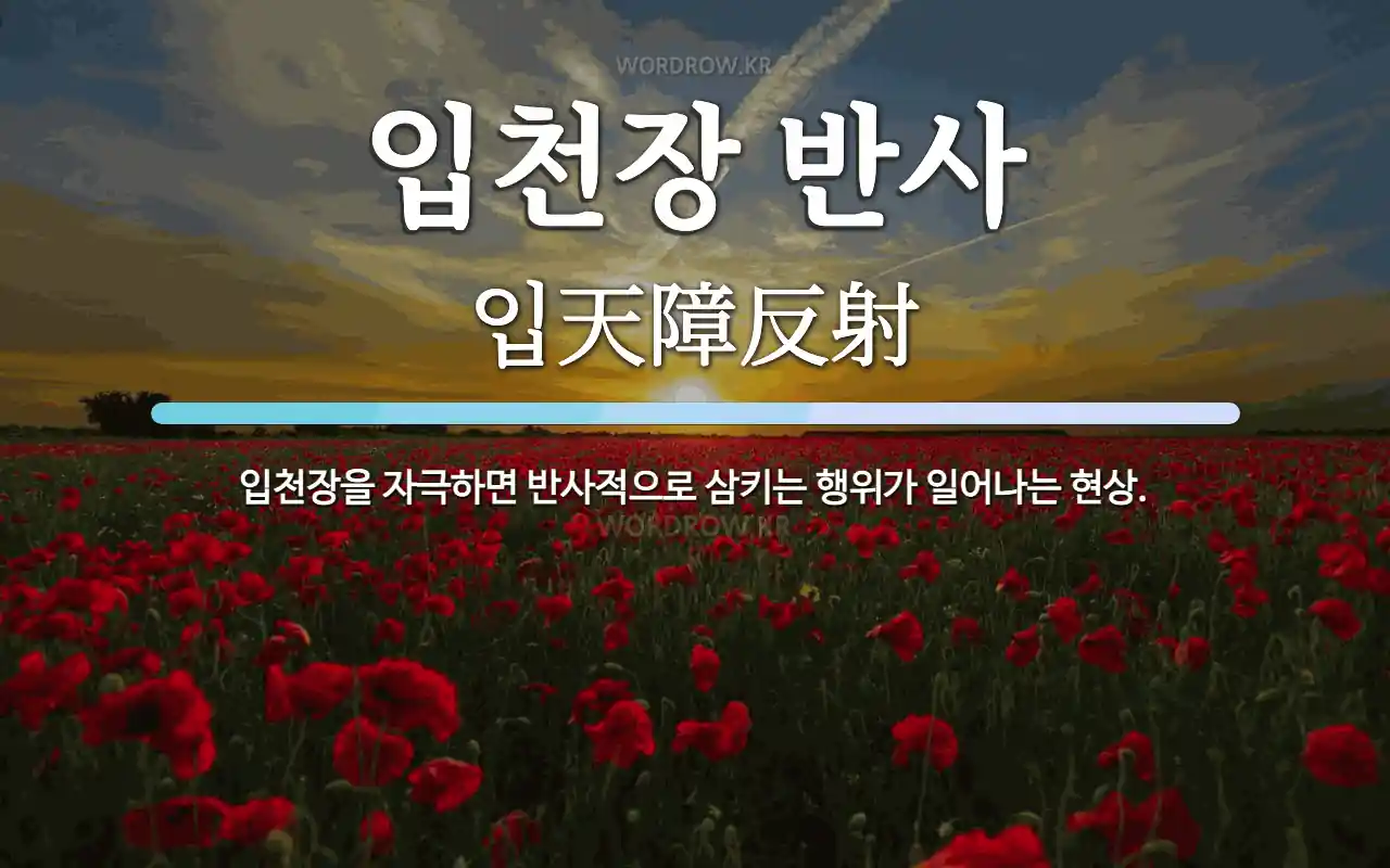 입천장 반사 뜻 입천장을 자극하면 반사적으로 삼키는 행위가 일어나는 현상