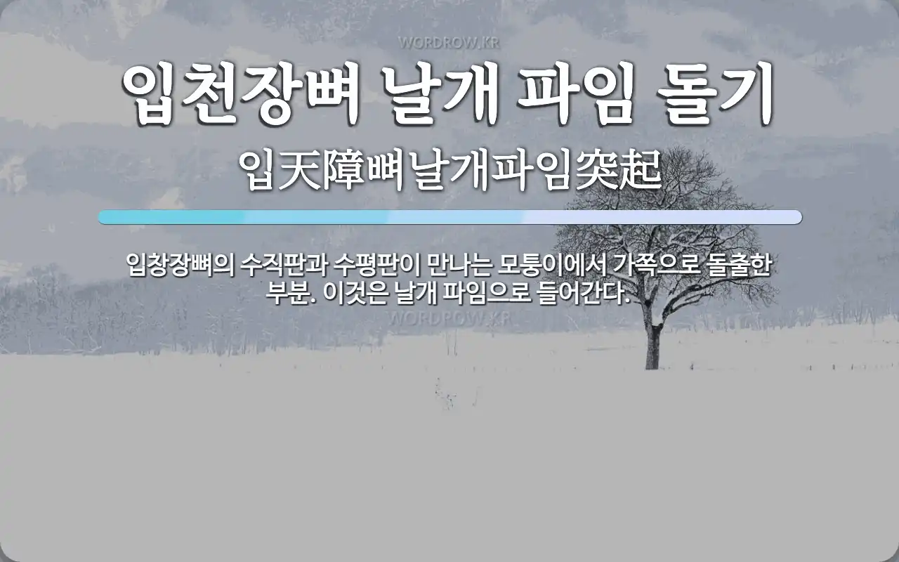 입천장뼈 날개 파임 돌기 뜻 입창장뼈의 수직판과 수평판이 만나는 모퉁이에서 가쪽으로 돌출한 부분 이것은 날개 파임으로