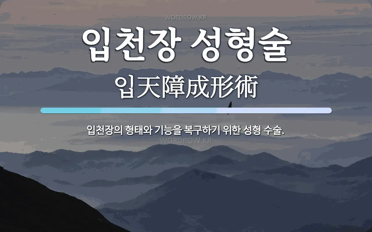 입천장 성형술 뜻 입천장의 형태와 기능을 복구하기 위한 성형 수술