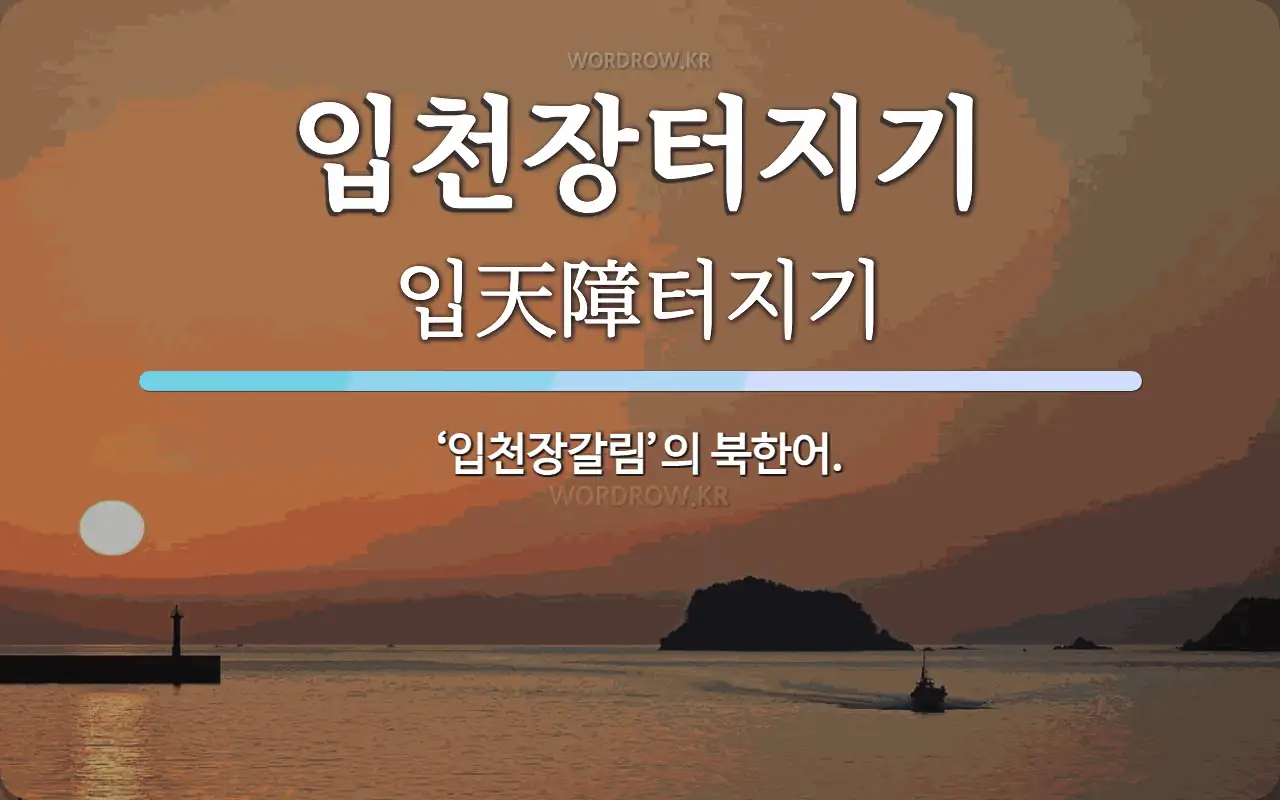 입천장터지기 뜻 ‘입천장갈림의 북한어