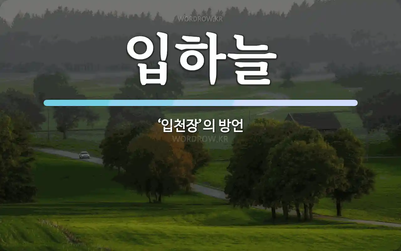 입하늘 뜻 ‘입천장의 방언