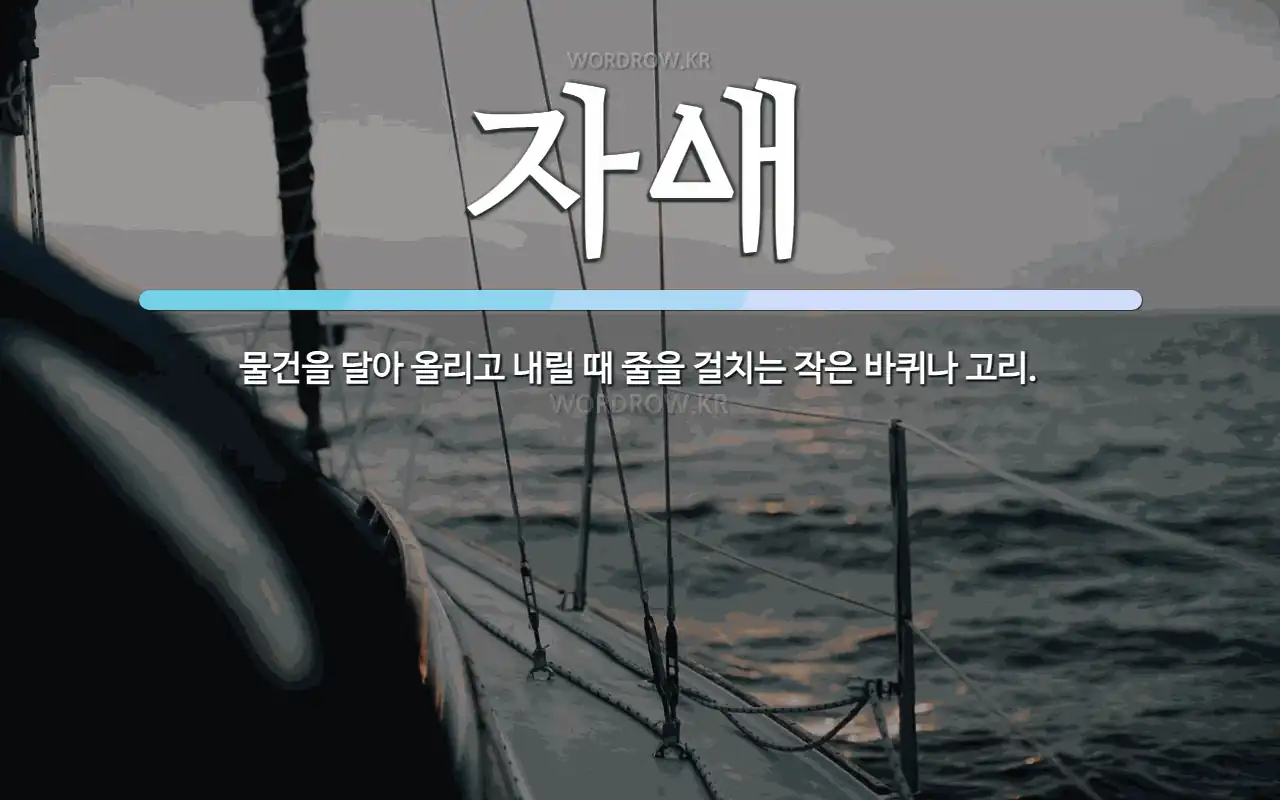 자 뜻 물건을 달아 올리고 내릴 때 줄을 걸치는 작은 바퀴나 고리