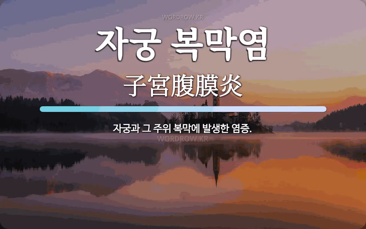 자궁 복막염 뜻 자궁과 그 주위 복막에 발생한 염증