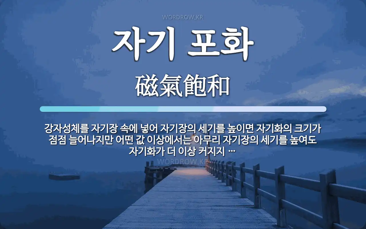 자기 포화 뜻 강자성체를 자기장 속에 넣어 자기장의 세기를 높이면 자기화의 크기가 점점 늘어나지만 어떤