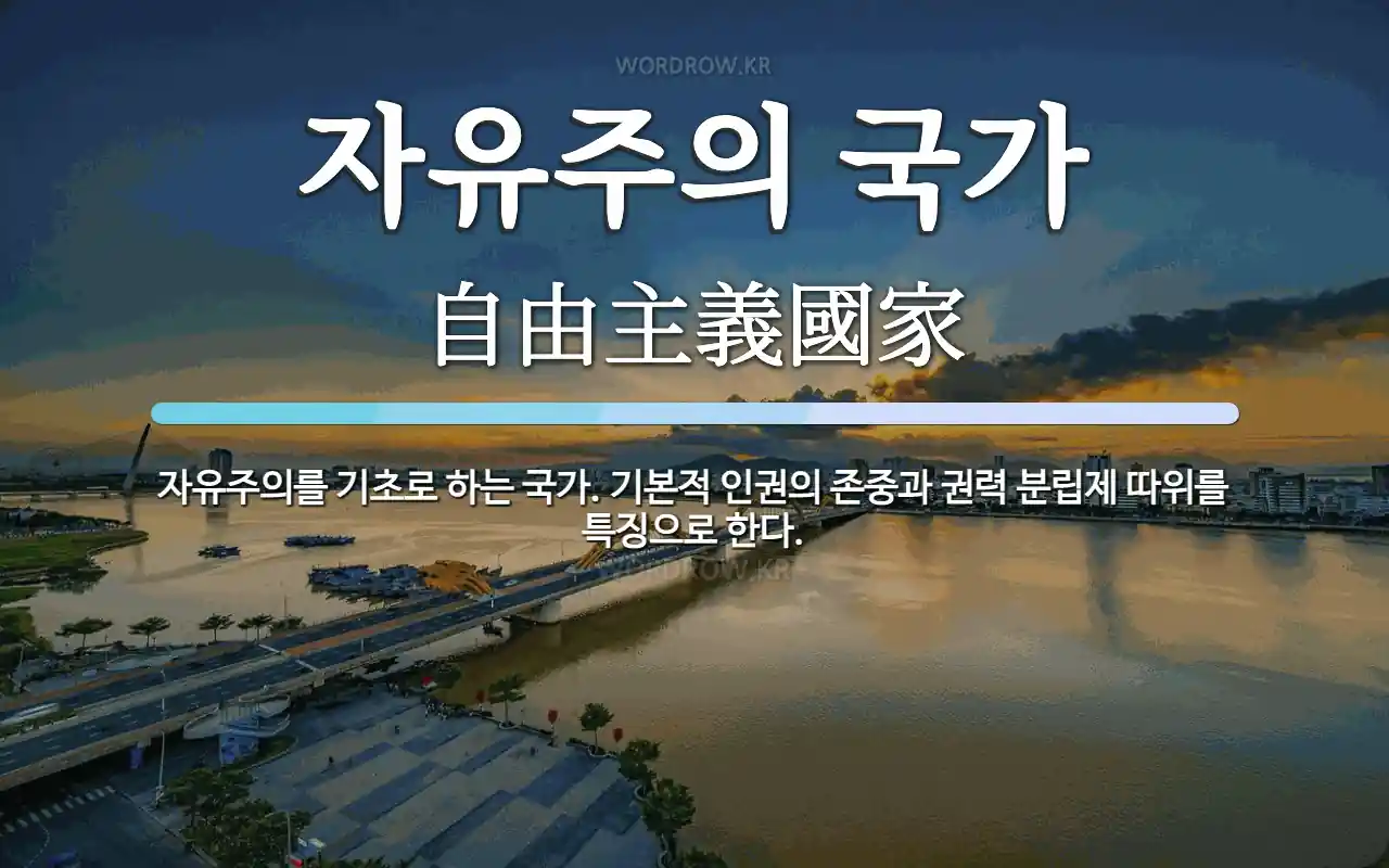 자유주의 국가 뜻 자유주의를 기초로 하는 국가 기본적 인권의 존중과 권력 분립제 따위를 특징으로 한다