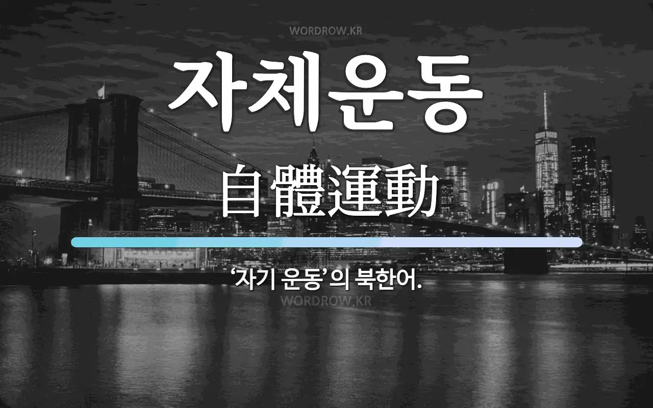 자체운동 뜻 ‘자기 운동의 북한어