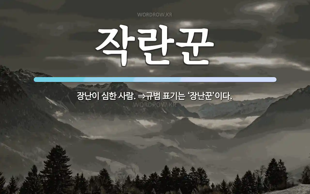 작란꾼 뜻 장난이 심한 사람 ⇒규범 표기는 ‘장난꾼이다