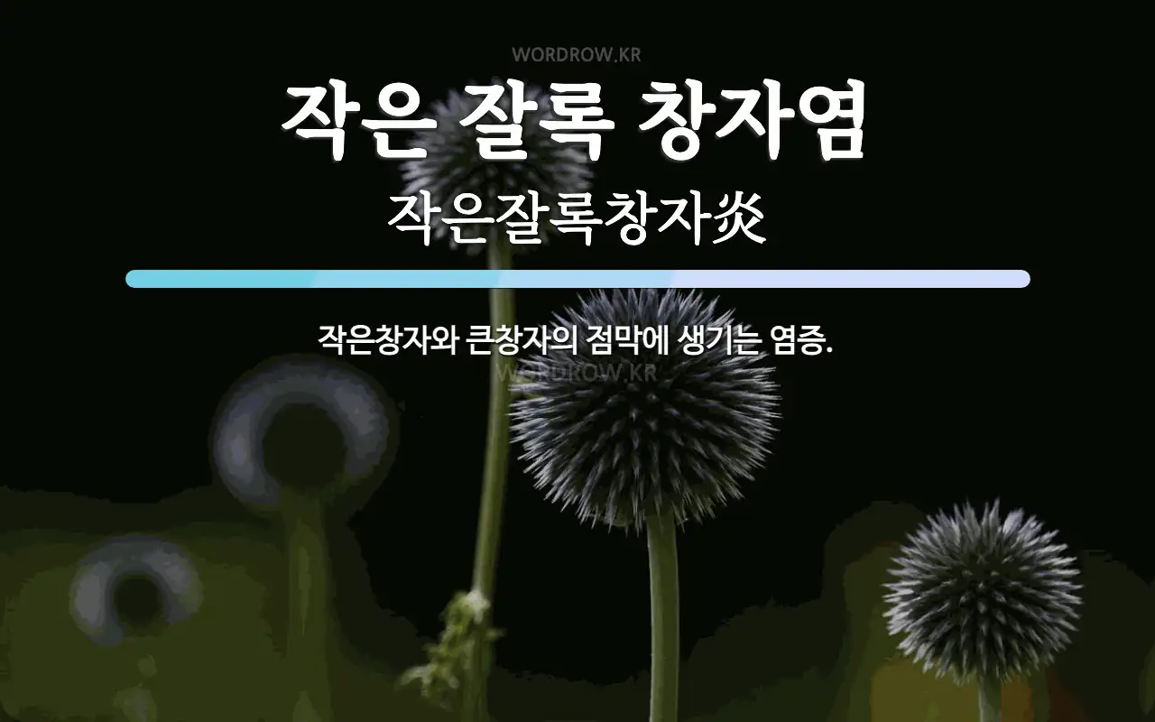 작은 잘록 창자염 뜻 작은창자와 큰창자의 점막에 생기는 염증