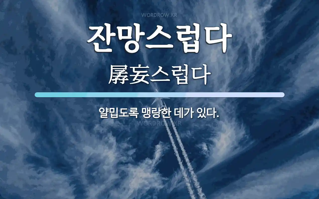 잔망스럽다 뜻 얄밉도록 맹랑한 데가 있다