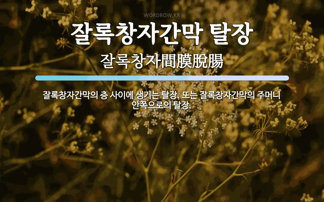 잘록창자간막 탈장 뜻 잘록창자간막의 층 사이에 생기는 탈장 또는 잘록창자간막의 주머니 안쪽으로의 탈장