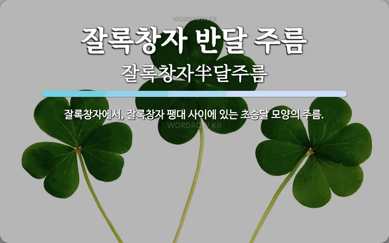 잘록창자 반달 주름 뜻 잘록창자에서 잘록창자 팽대 사이에 있는 초승달 모양의 주름