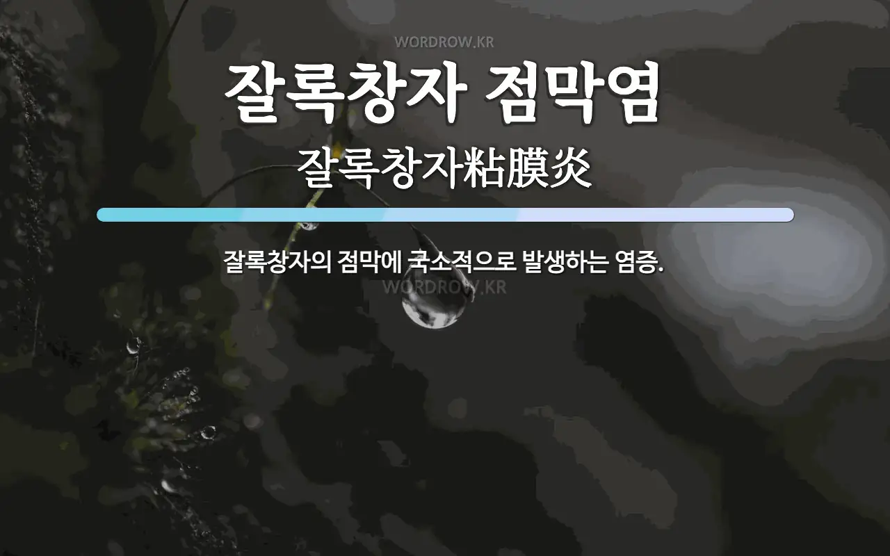 잘록창자 점막염 뜻 잘록창자의 점막에 국소적으로 발생하는 염증