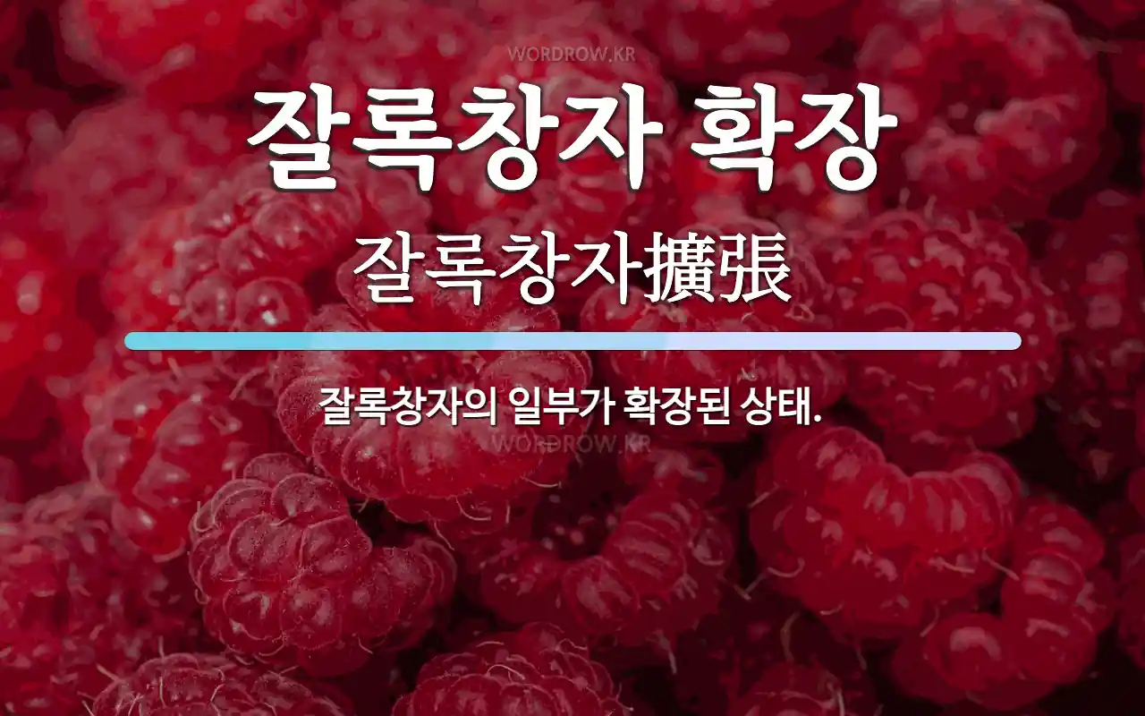 잘록창자 확장 뜻 잘록창자의 일부가 확장된 상태