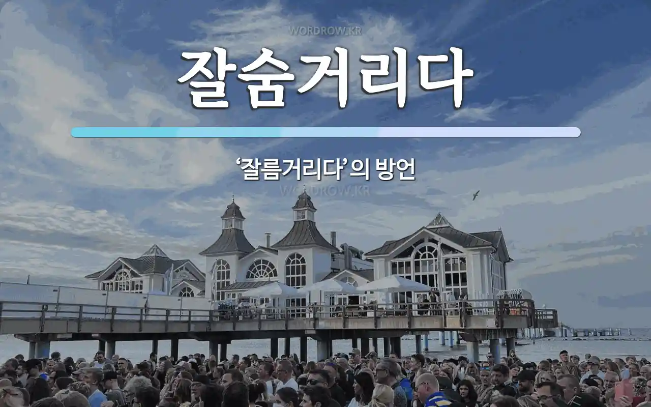 잘숨거리다 뜻 ‘잘름거리다의 방언