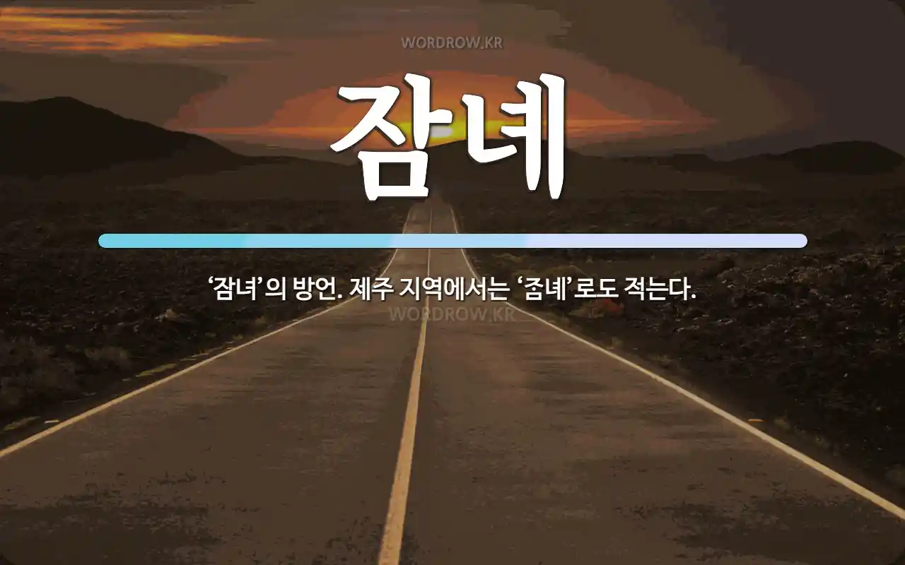 잠녜 뜻 ‘잠녀의 방언 제주 지역에서는 ‘uf204녜로도 적는다