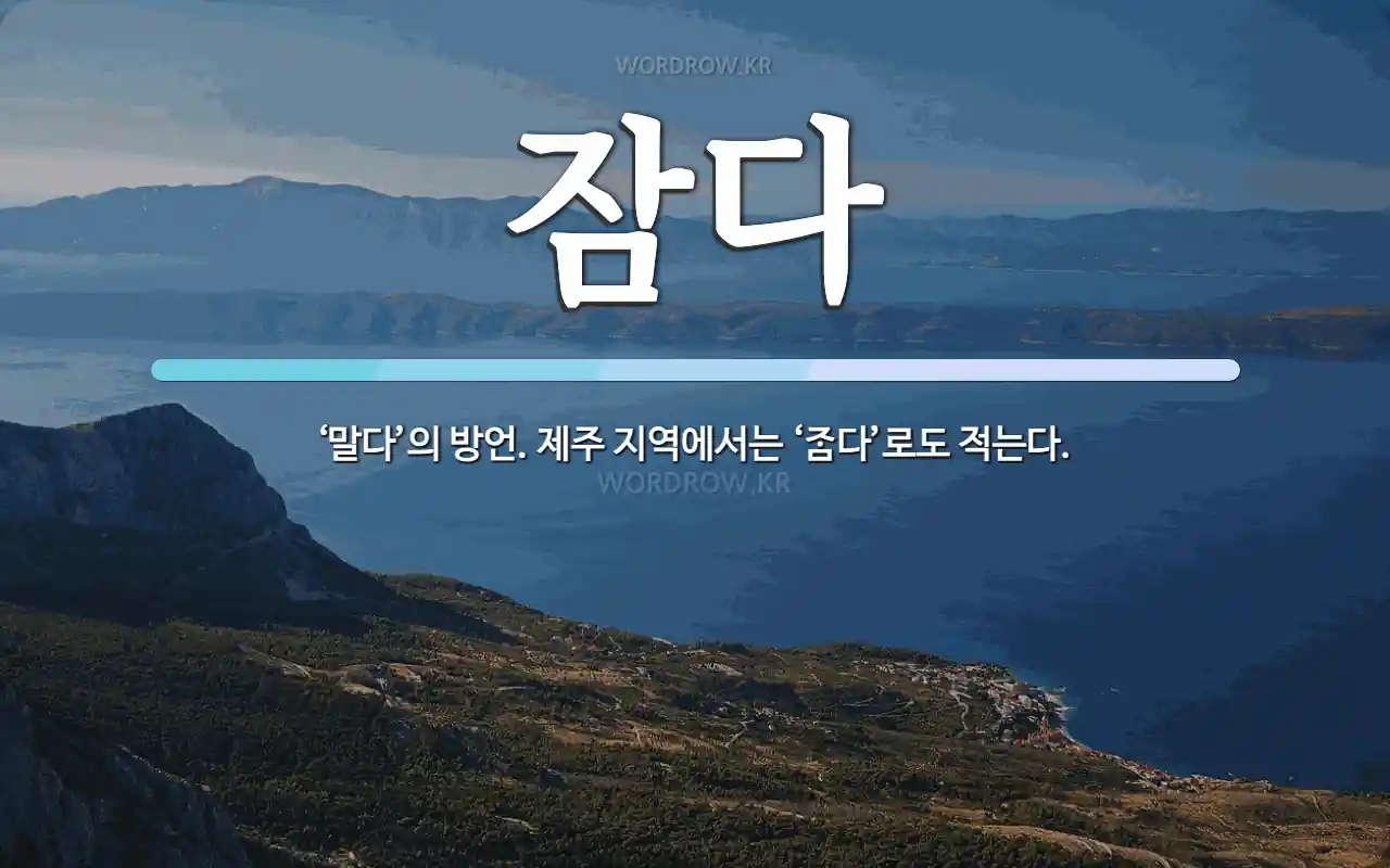 잠다 뜻 ‘말다의 방언 제주 지역에서는 ‘uf204다로도 적는다