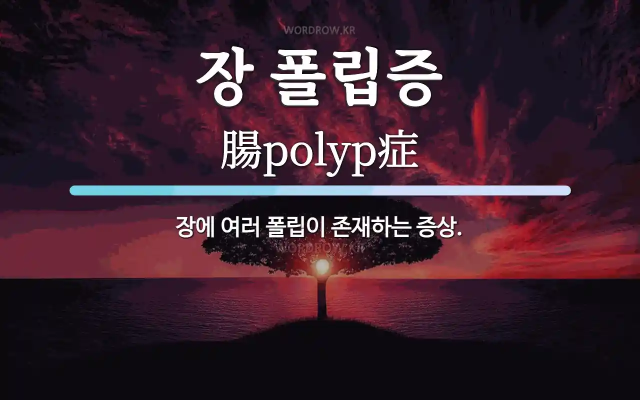 장 폴립증 뜻 장에 여러 폴립이 존재하는 증상