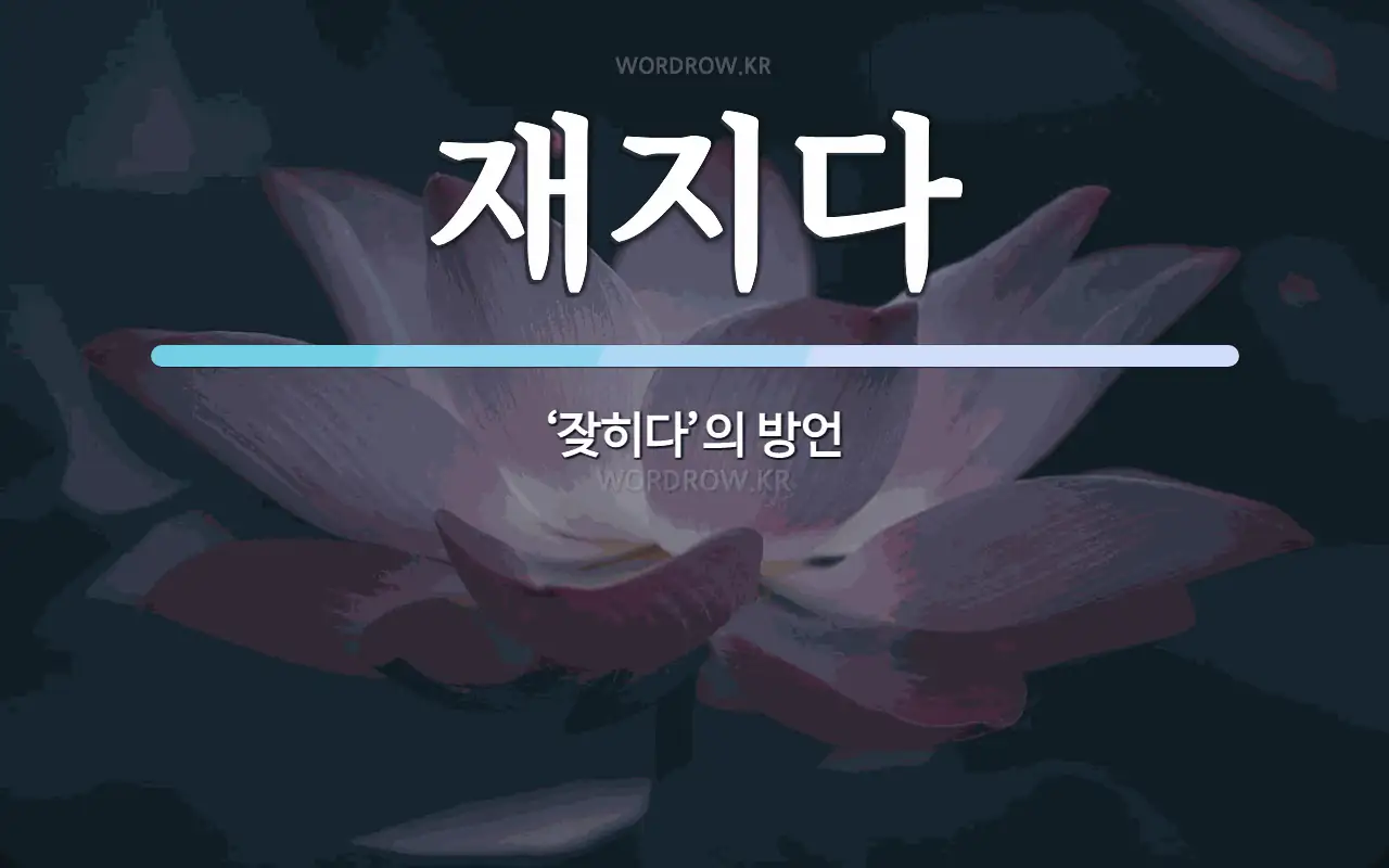 재지다 뜻 ‘잦히다의 방언