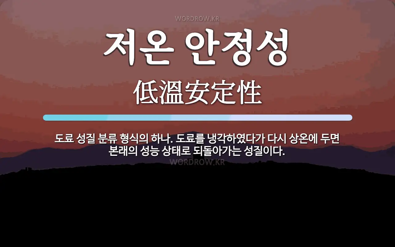 저온 안정성 뜻 도료 성질 분류 형식의 하나 도료를 냉각하였다가 다시 상온에 두면 본래의 성능 상태로 되