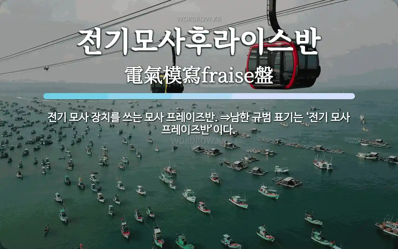 전기모사후라이스반 뜻 전기 모사 장치를 쓰는 모사 프레이즈반 ⇒남한 규범 표기는 ‘전기 모사 프레이즈반이다